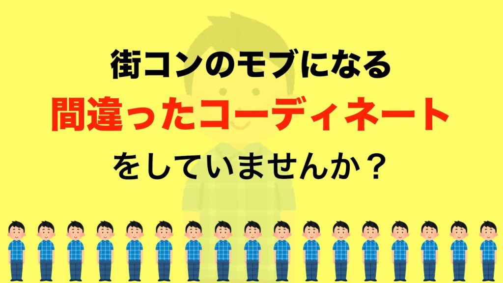 【必見】街コン 攻略の秘策公開!〜街コンでモテる服装は?〜 青木歌音 Fc2動画